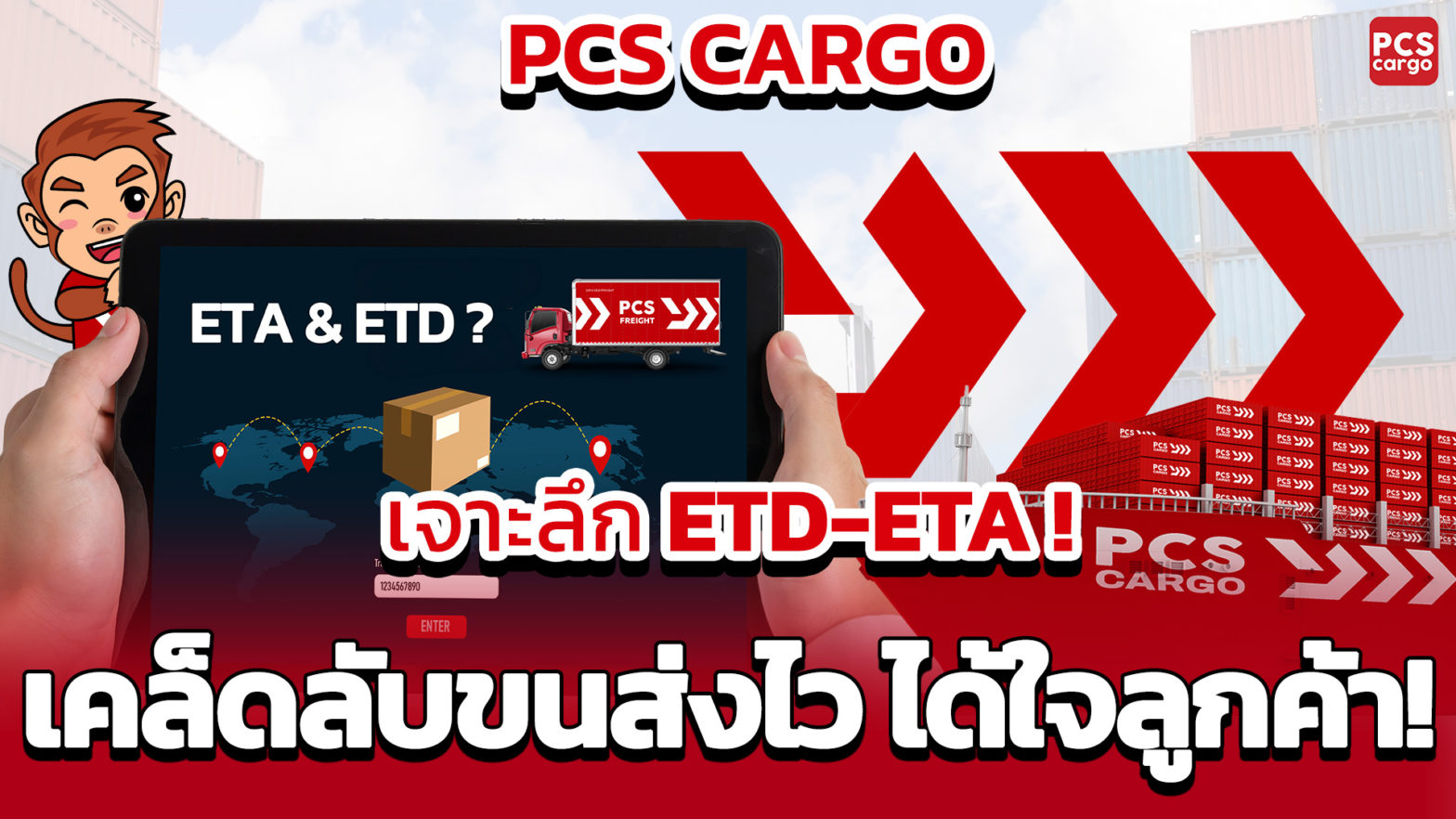ETD และ ETA ไม่ใช่เรื่องยาก! รู้เวลาการเดินเรือแบบมือโปร!! | PCS Cargo