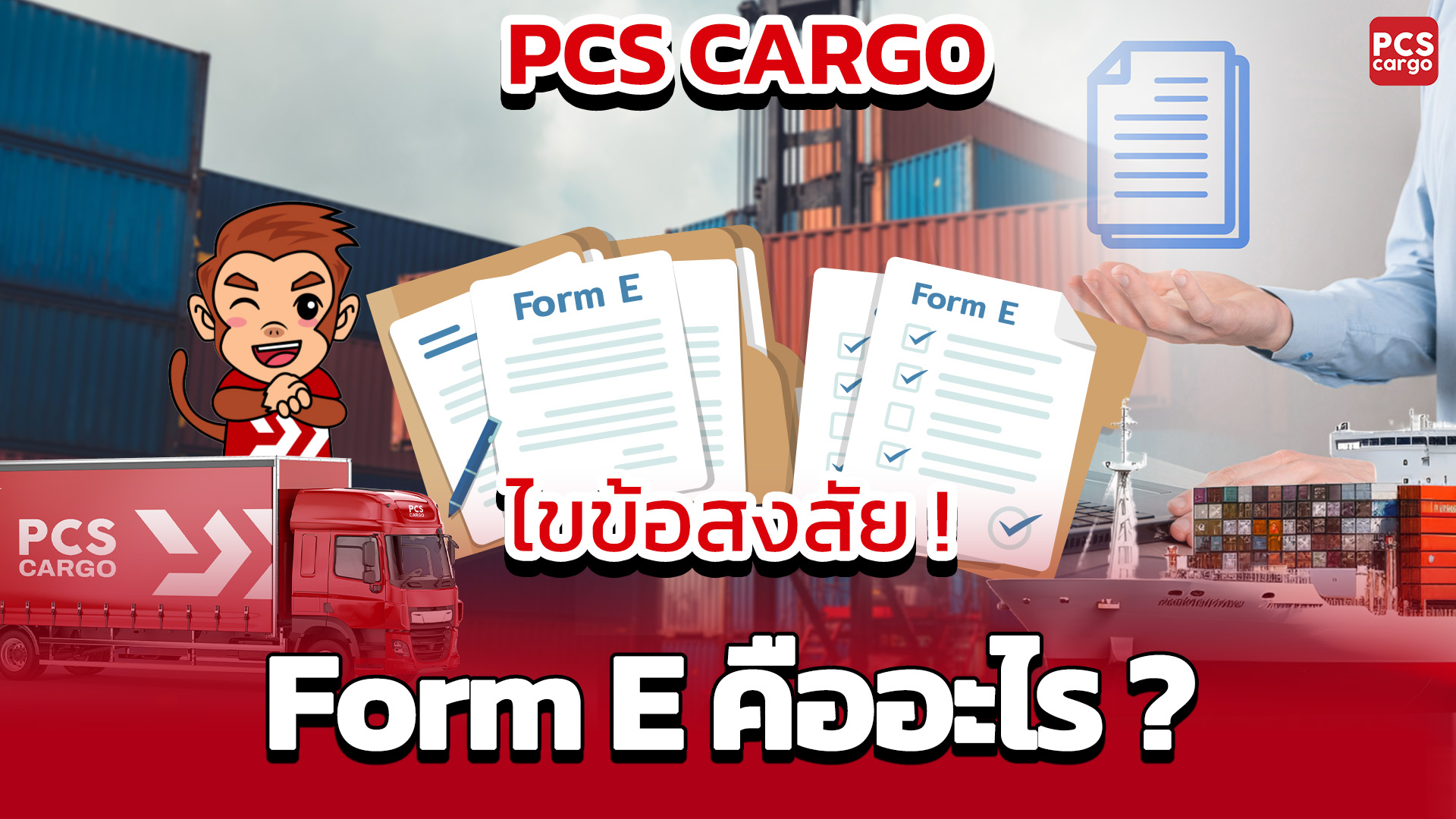 ไขข้อสงสัย! Form E คืออะไร และทำไมถึงสำคัญสำหรับการนำเข้าสินค้าจากจีน ...